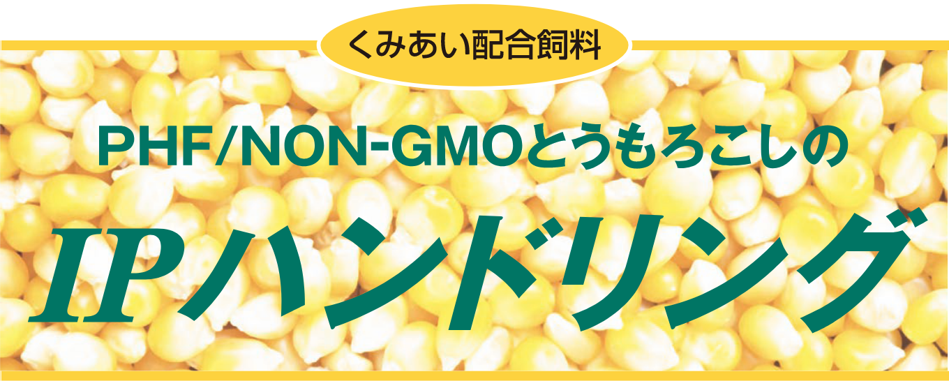 特集-PHF/NON-GMOの取り組み | JACCネット